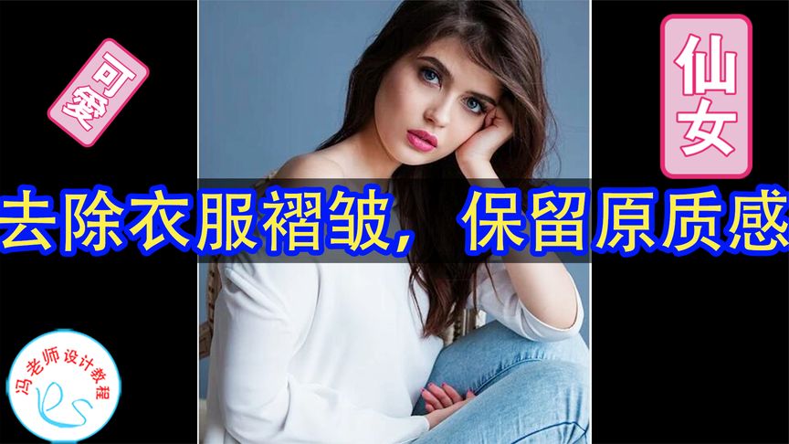 PS:教你快速去除衣服褶皱,保留原质感