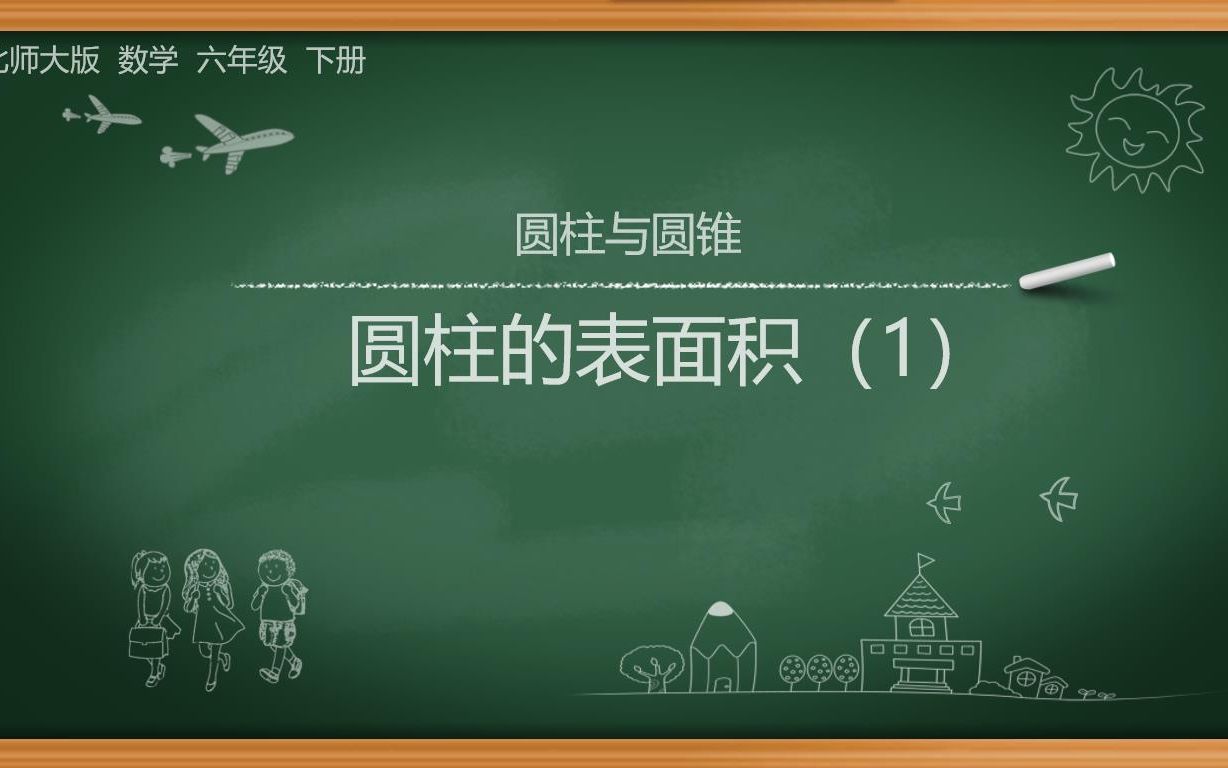 ...版小学数学--六年级下册--第一单元圆柱与圆锥--1.2.1圆柱的表面积(1)