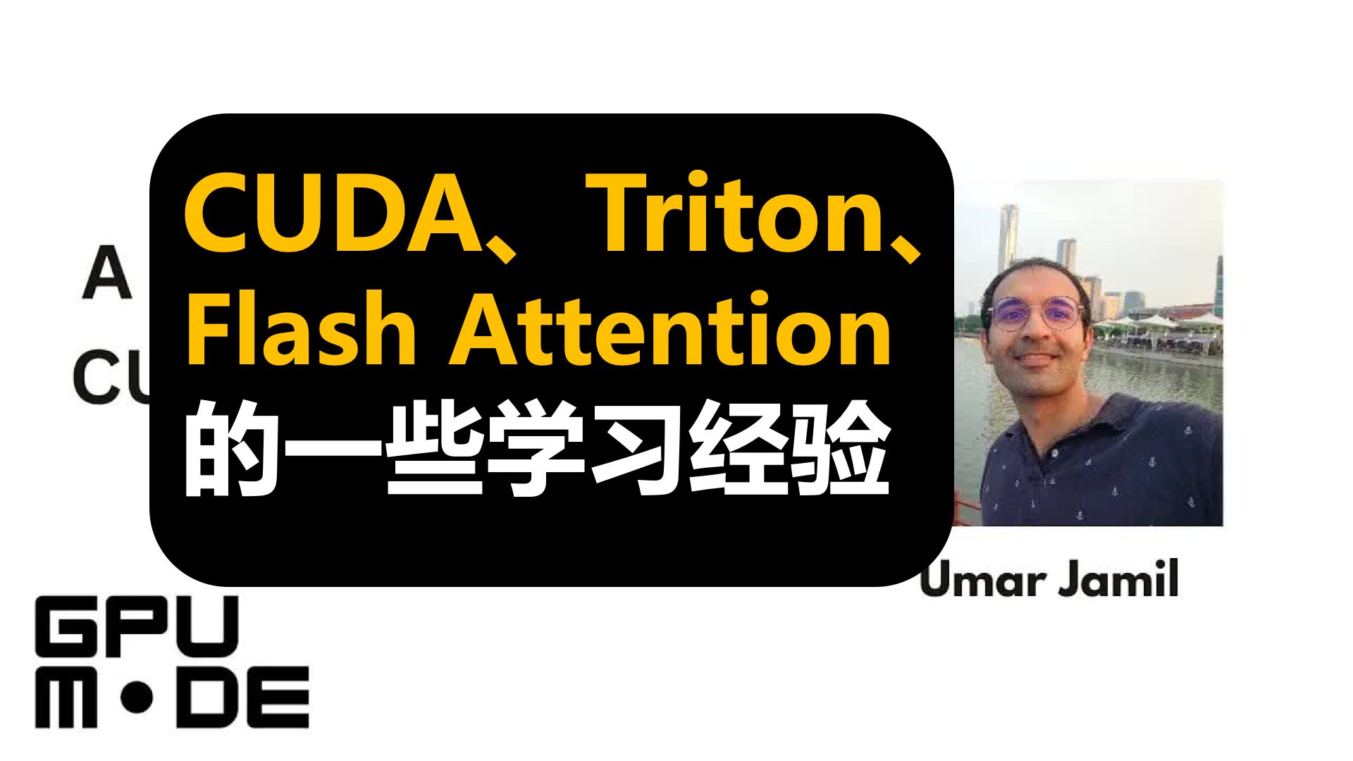 【GPU Mode】CUDA、Triton、Flash Attention的一些学习经验| Umar ...