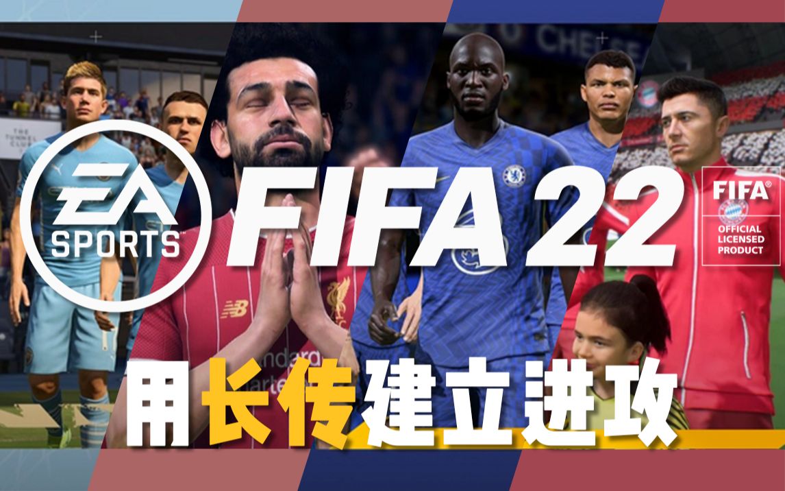 【FIFA22】如何用长传建立进攻 | 现代足球进攻战术(3)