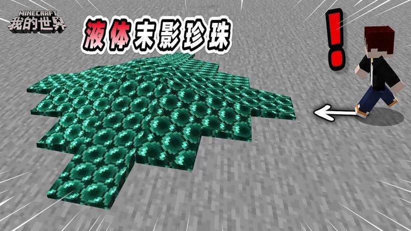 我的世界:当mc中的末影珍珠变成液体,还具有传送效果吗?