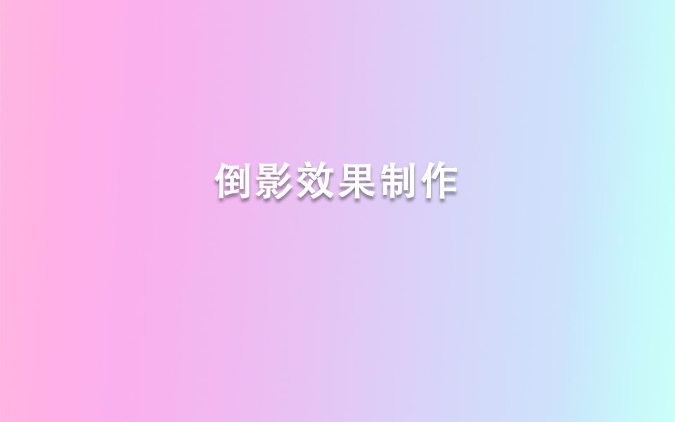 教你倒影效果制作