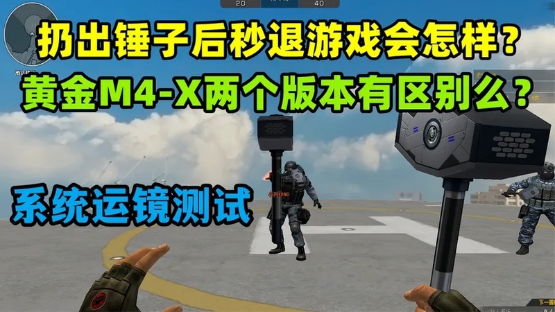 CF趣味实验 扔出锤子秒退游戏会怎样丨挑战模式系统运镜测试