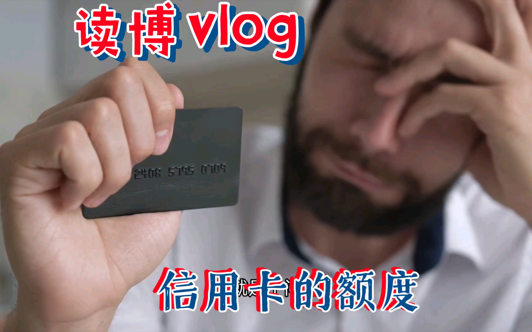 读博VLOG‖聊聊信用卡的额度,从日常开支角度讲讲