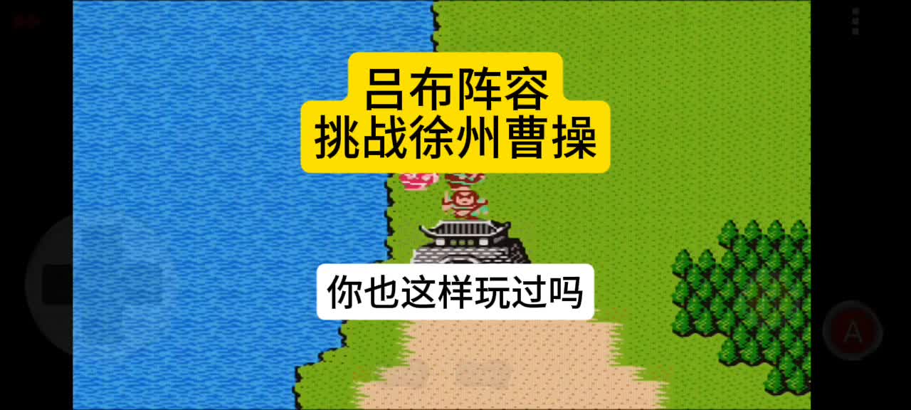 吞食天地诸葛孔明传,吕布阵容挑战徐州曹操你也这样玩过吗 #吞食天地...