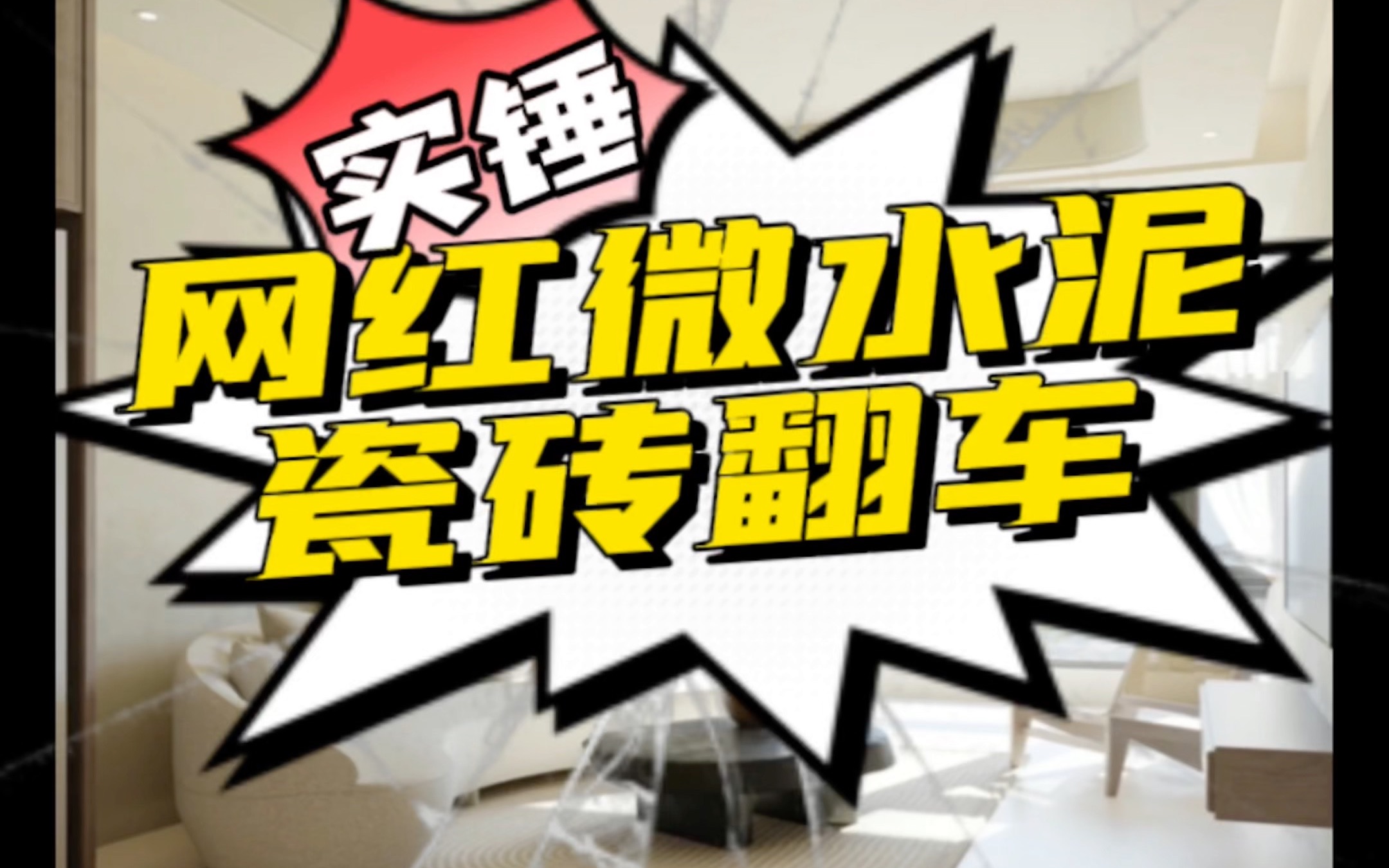 实锤网红微水泥砖翻车案例!看完这些你再决定选择什么样的瓷砖!