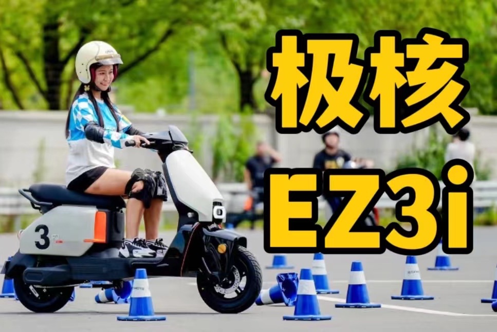 又双叒叕试驾新车了?极核EZ3i 电动自行车新车上市