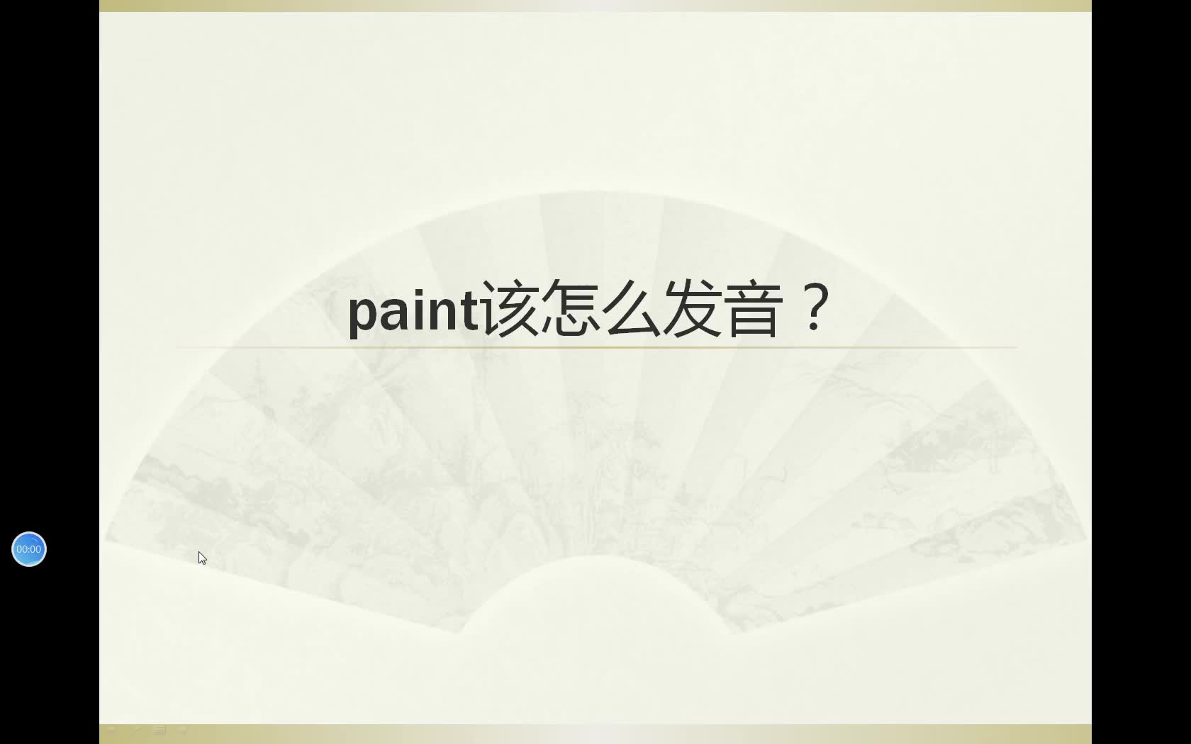 paint怎么读