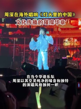 周深在海外唱响《灯火里的中国》,文化传播的璀璨华章