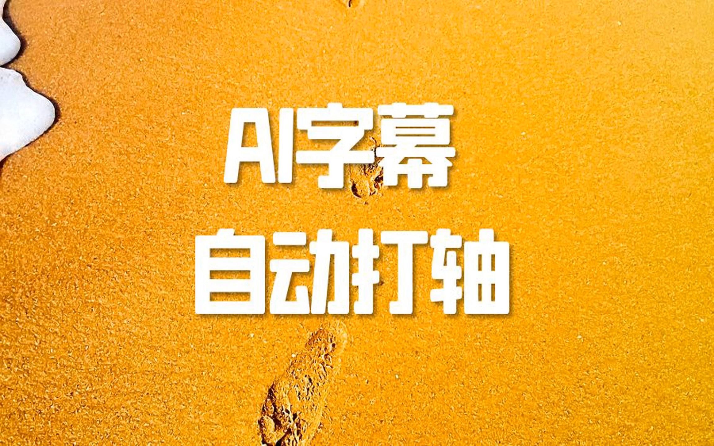 AI字幕,自动打轴