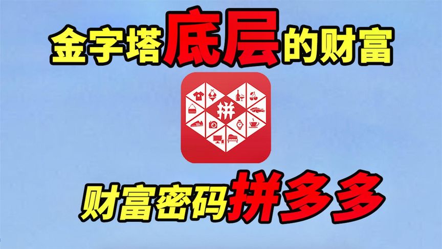 为什么拼多多上的商品价格那么便宜?拼团背后的赚钱玄机