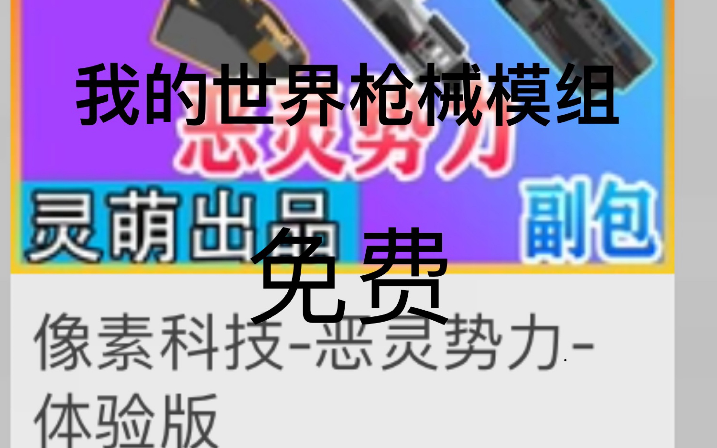 我的世界手机版免费好玩模组 网易优质免费枪械!(第十九期模组推荐)_...