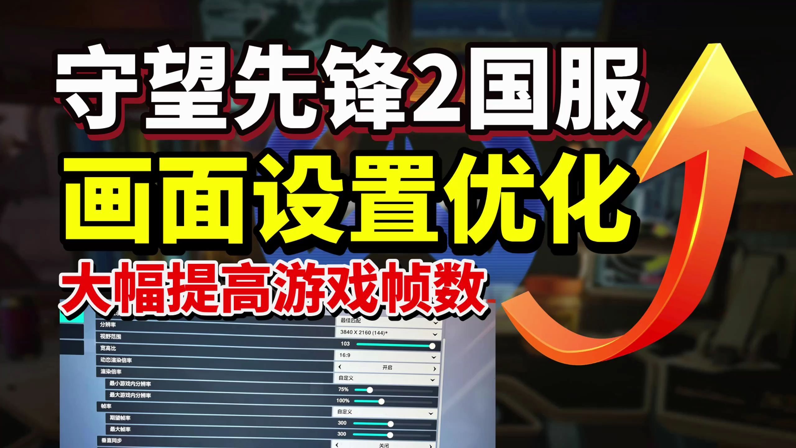 ...最关键守望先锋国服画面设置,大幅提高游戏帧数 避免画面模糊 守望...