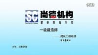 建筑小秘书 一级建造师免费视频 建设工程经济 精讲通关39