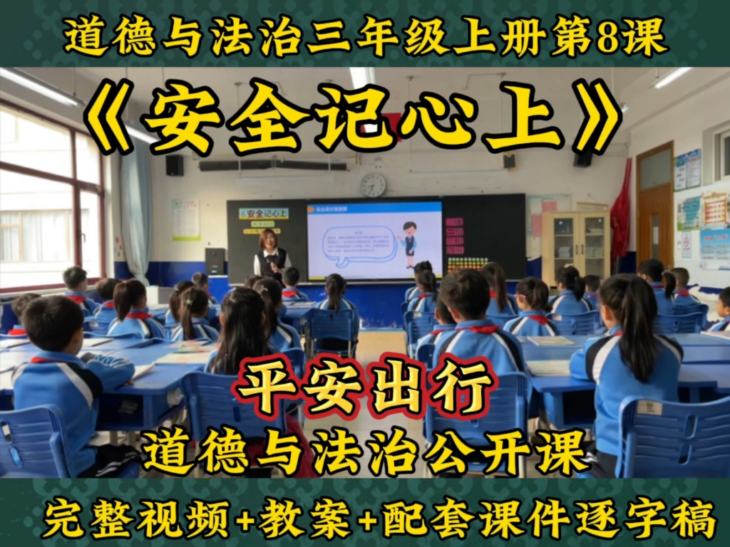 《安全记心上》道德与法治三年级上册公开课,第八课,平安出行