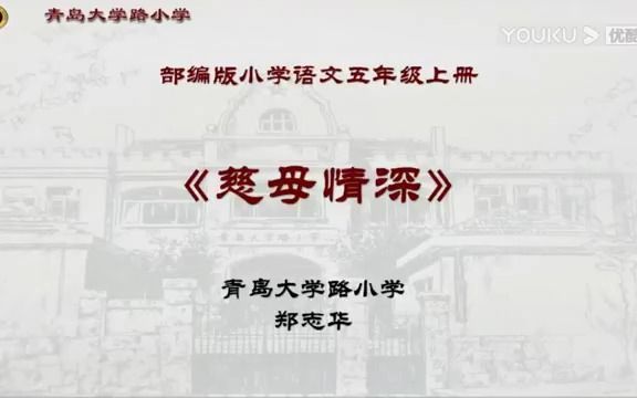 【有完整视频】统编版五年级上册《慈母情深》教学视频(000000-...