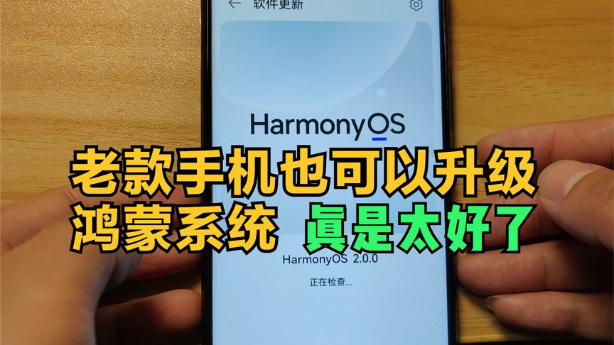 老款手机也可以升级鸿蒙系统了,真是太好了,给大家说下方法