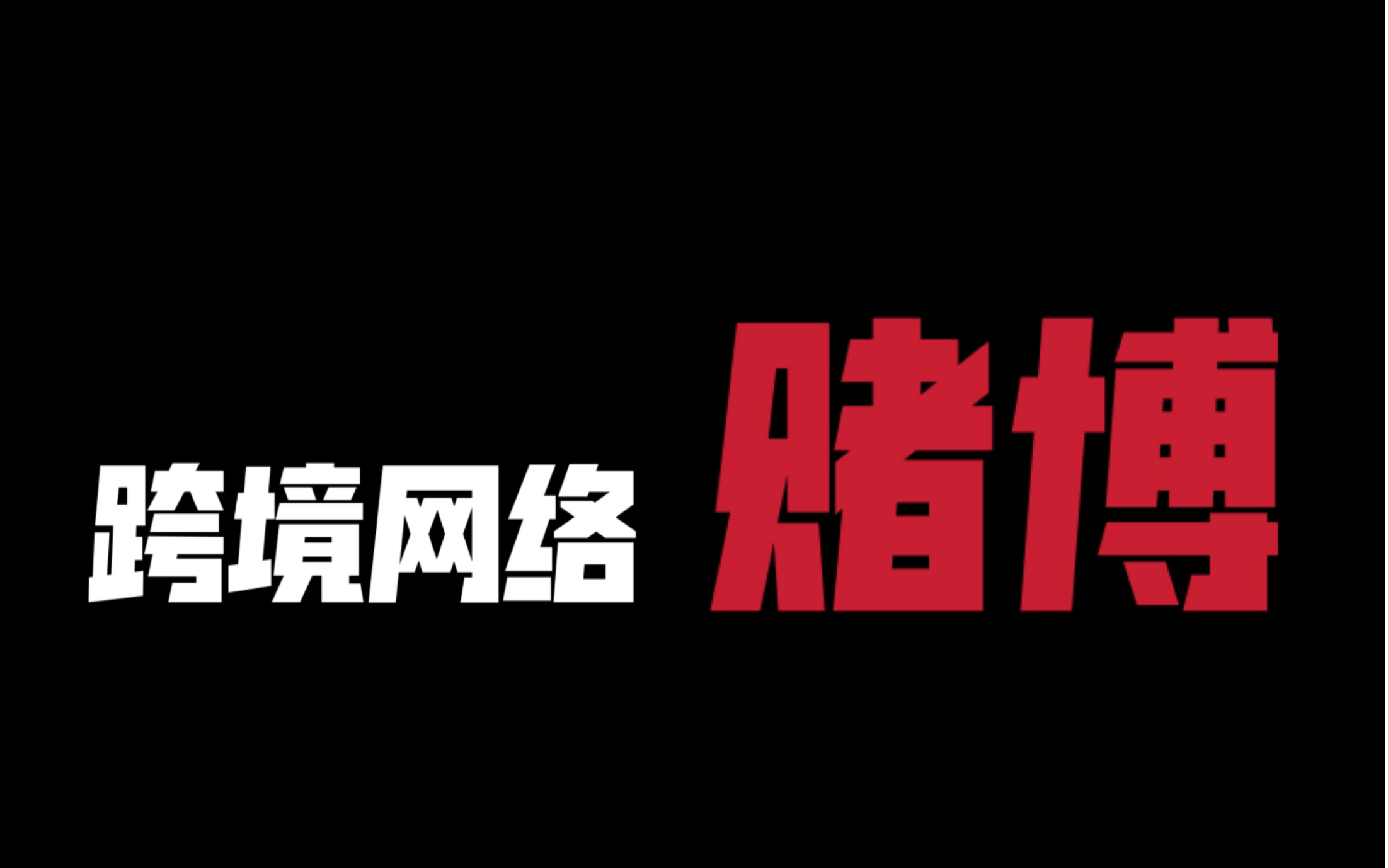 【反赌防赌】防范和打击跨境赌博宣传