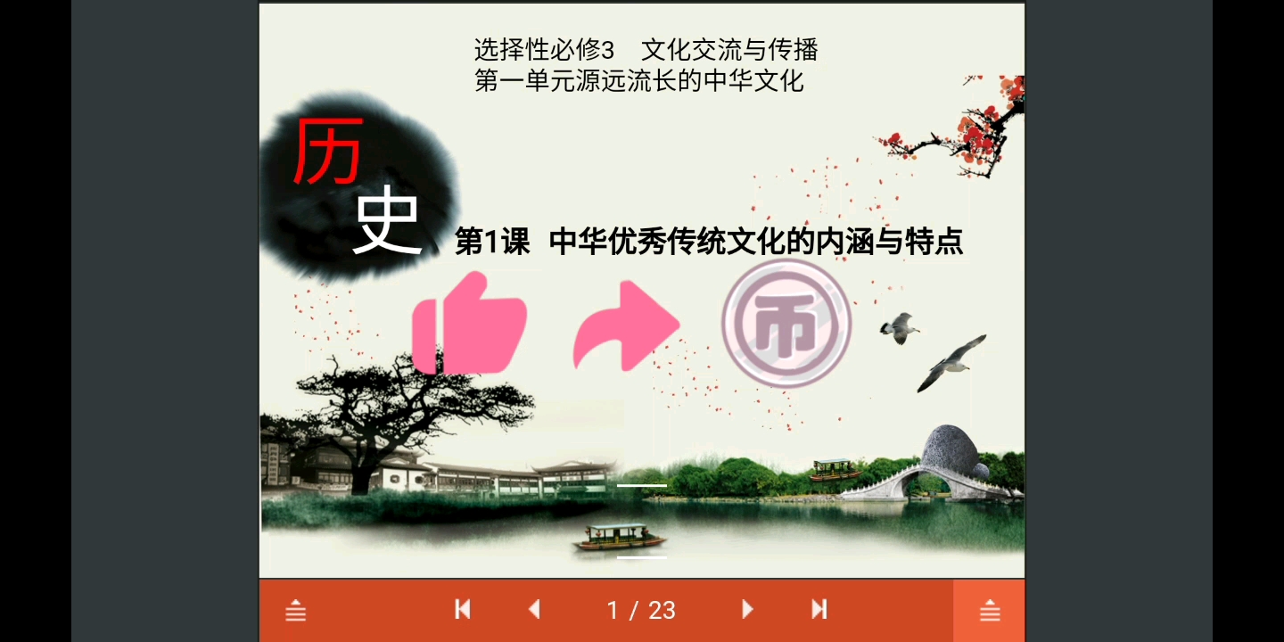 选择性必修三第一课中华优秀传统文化的内涵与特点_讲解