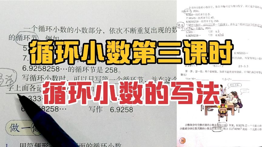 五年级上册数学:第三单元34页循环小数的写法教学视频