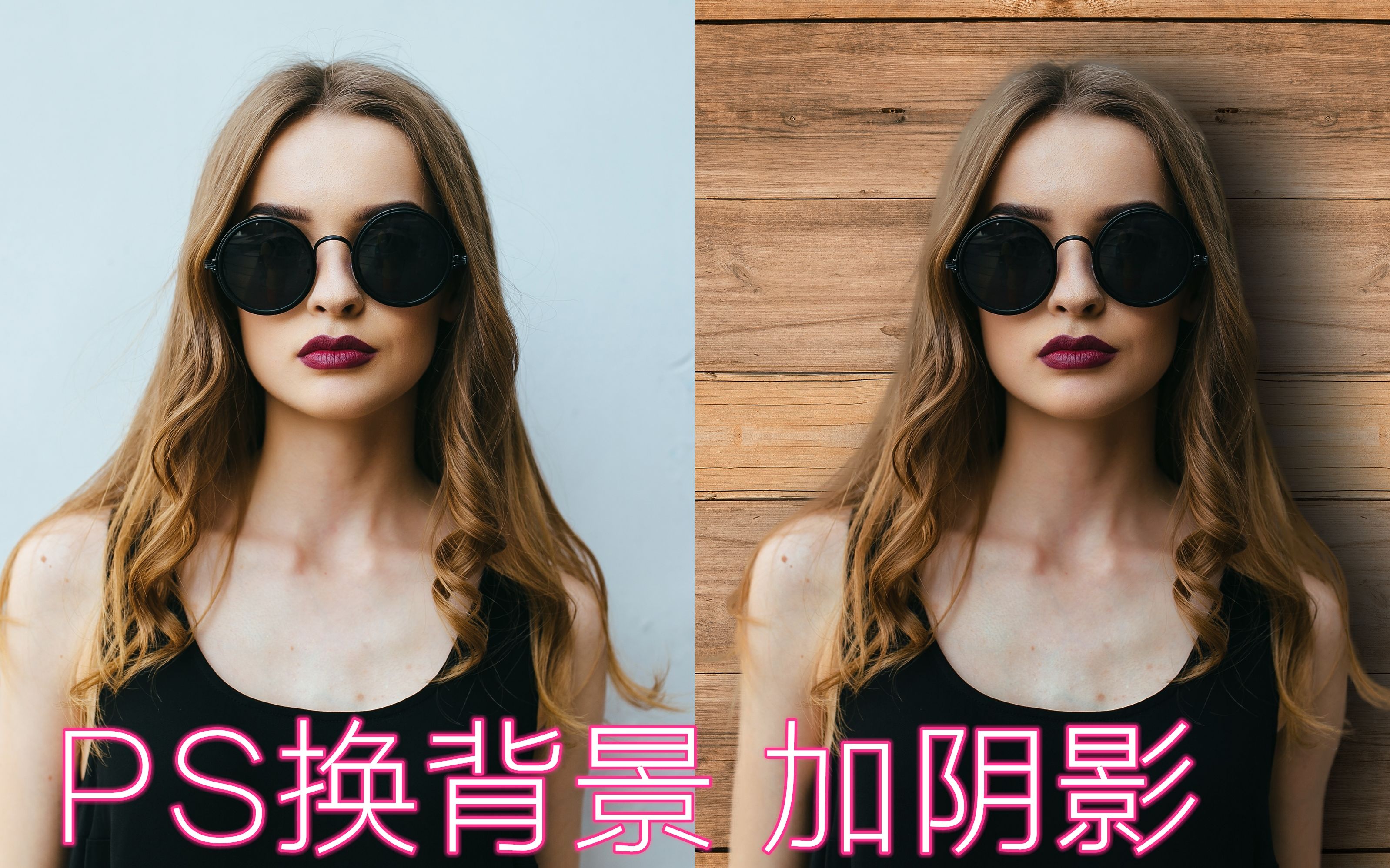 【PS零基础】人物快速换背景,加阴影教程,简单易学