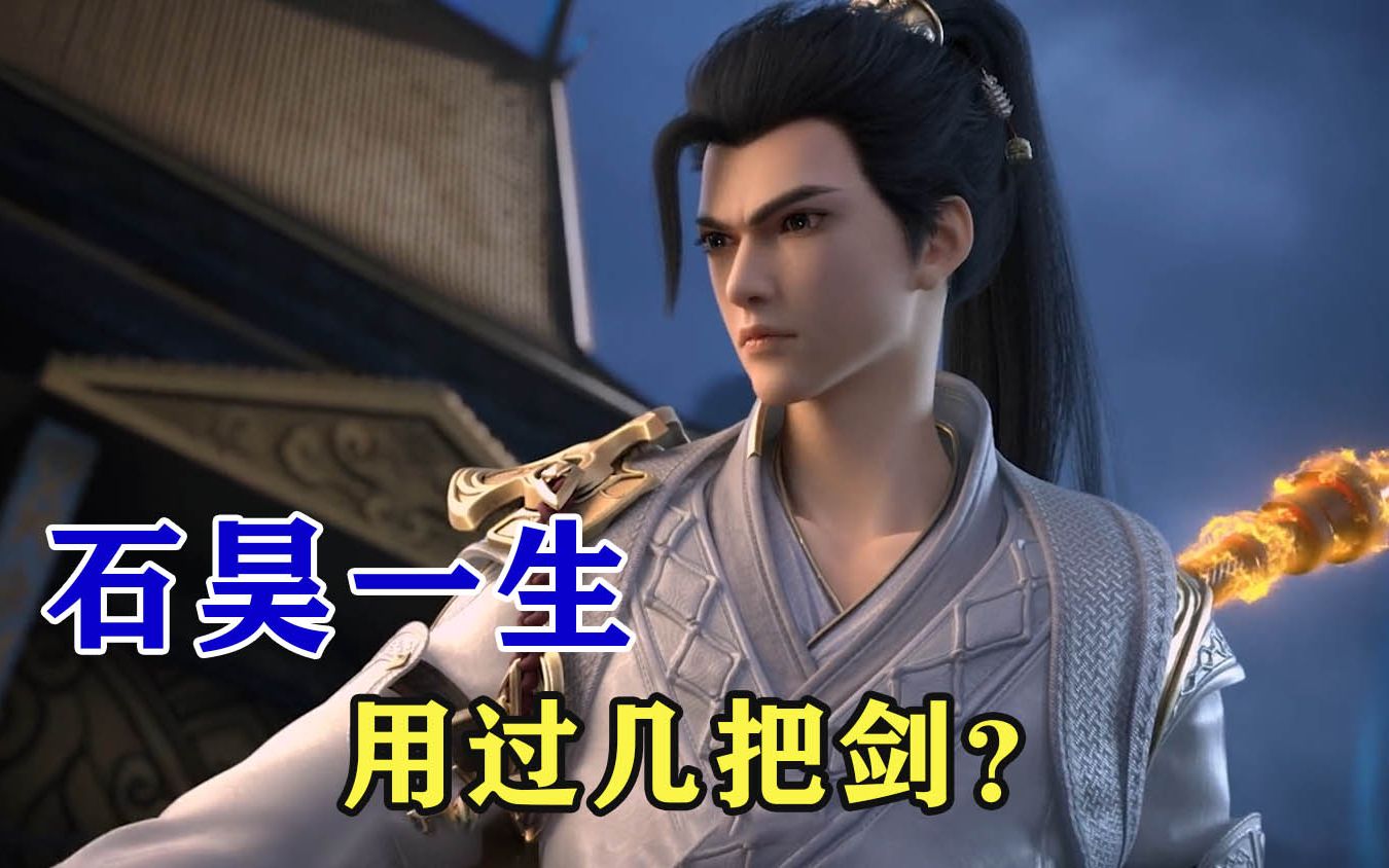 完美世界:石昊征战一生中用过几把剑?