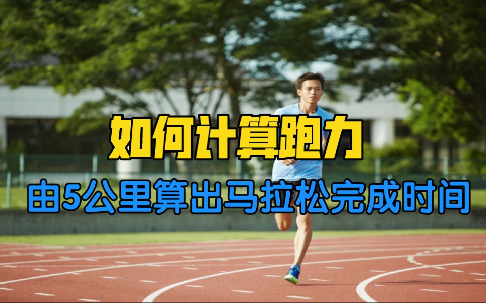 如何计算跑力 | 5公里跑步时间算出跑力、各区间配速、半马全马完成...