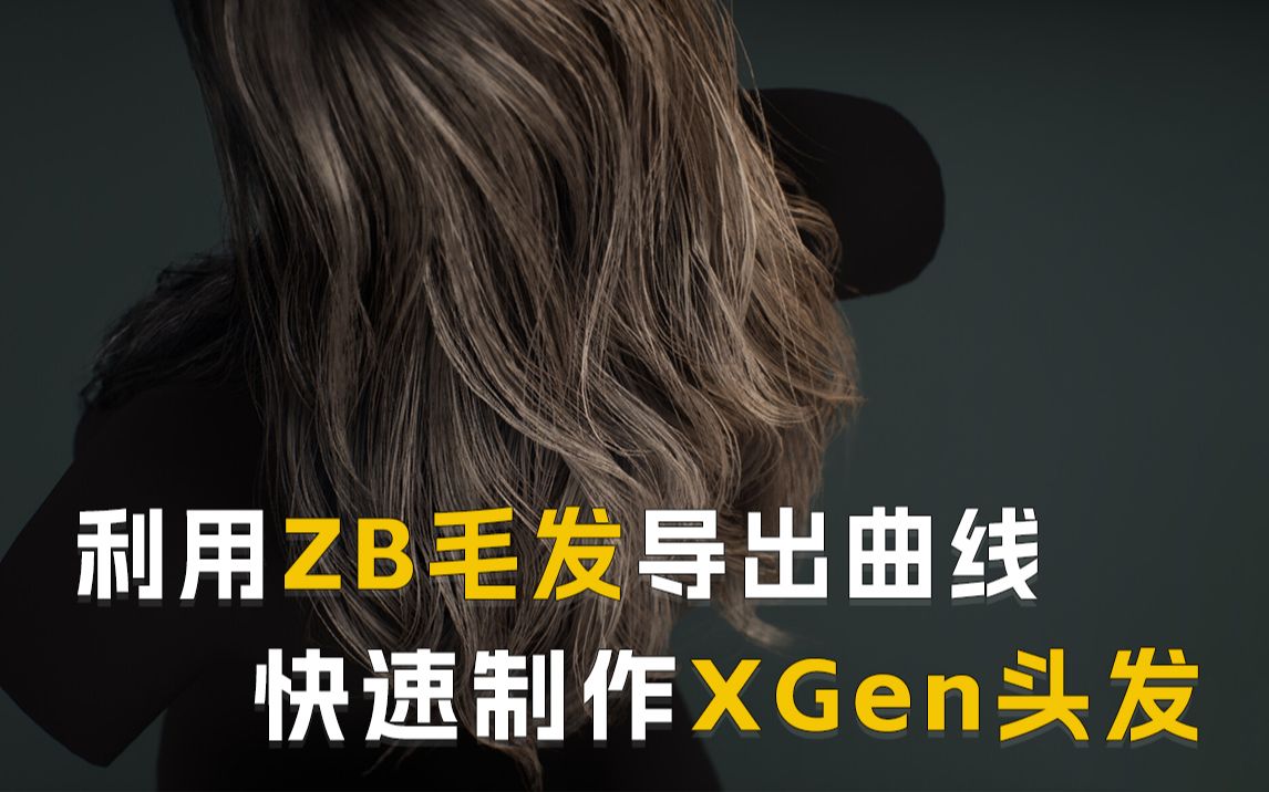 【XGen头发】利用ZBrush毛发导出曲线轻松制作xgen头发!Maya头发...