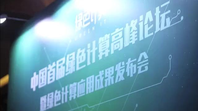 到底什么是绿色计算?ߤ�ߤ�ߤ�听听权威专家怎么说!ߘ�#中科曙光