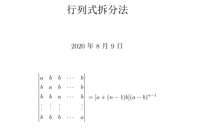 苏大数学系研究生学姐带你学:线性代数行列式拆分法