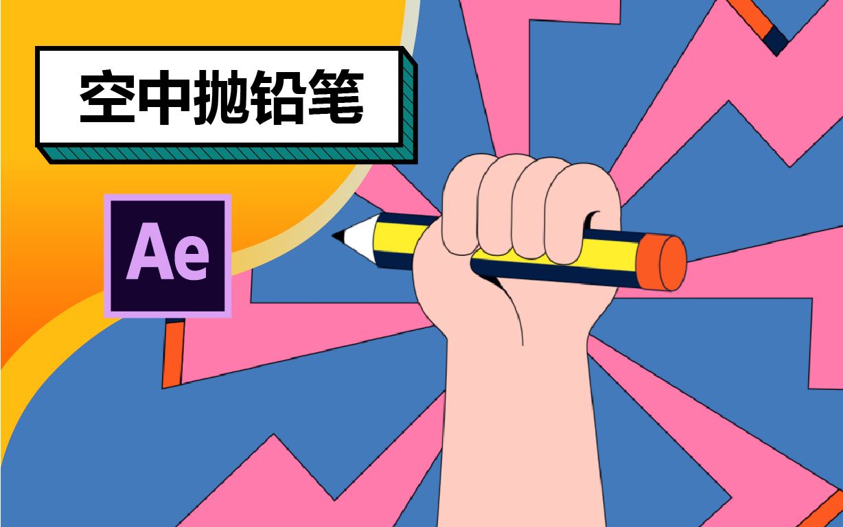 【AE教程】2 超简单动画,空中抛铅笔,零基础也能学会!