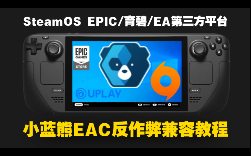 SteamDeck掌机 EPIC 育碧 EA平台运行小蓝熊EAC反作弊游戏方法 | ...