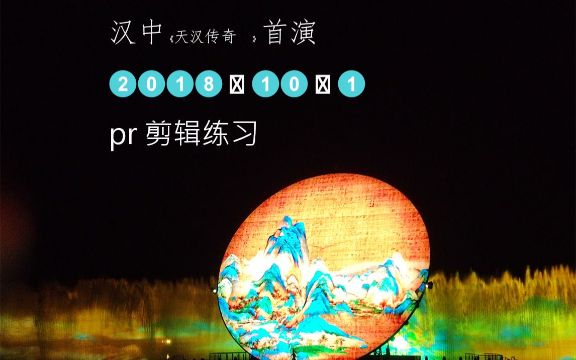 汉中《天汉传奇》首演,pr剪辑练习、小米8夜景4k