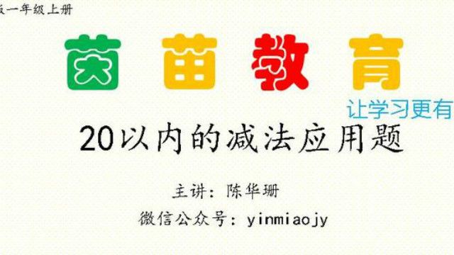 一年级数学20以内减法应用题,分清谁比谁多