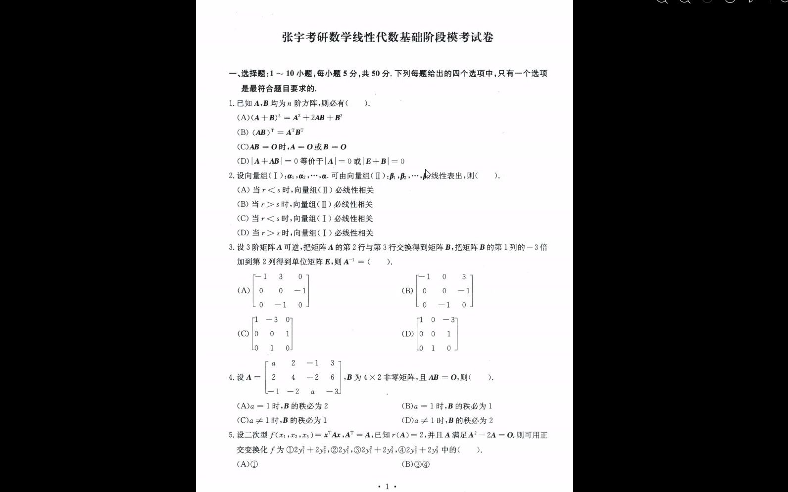 2024版张宇线性代数模拟试卷高清无水印电子版PDF,23考研英语PDF...