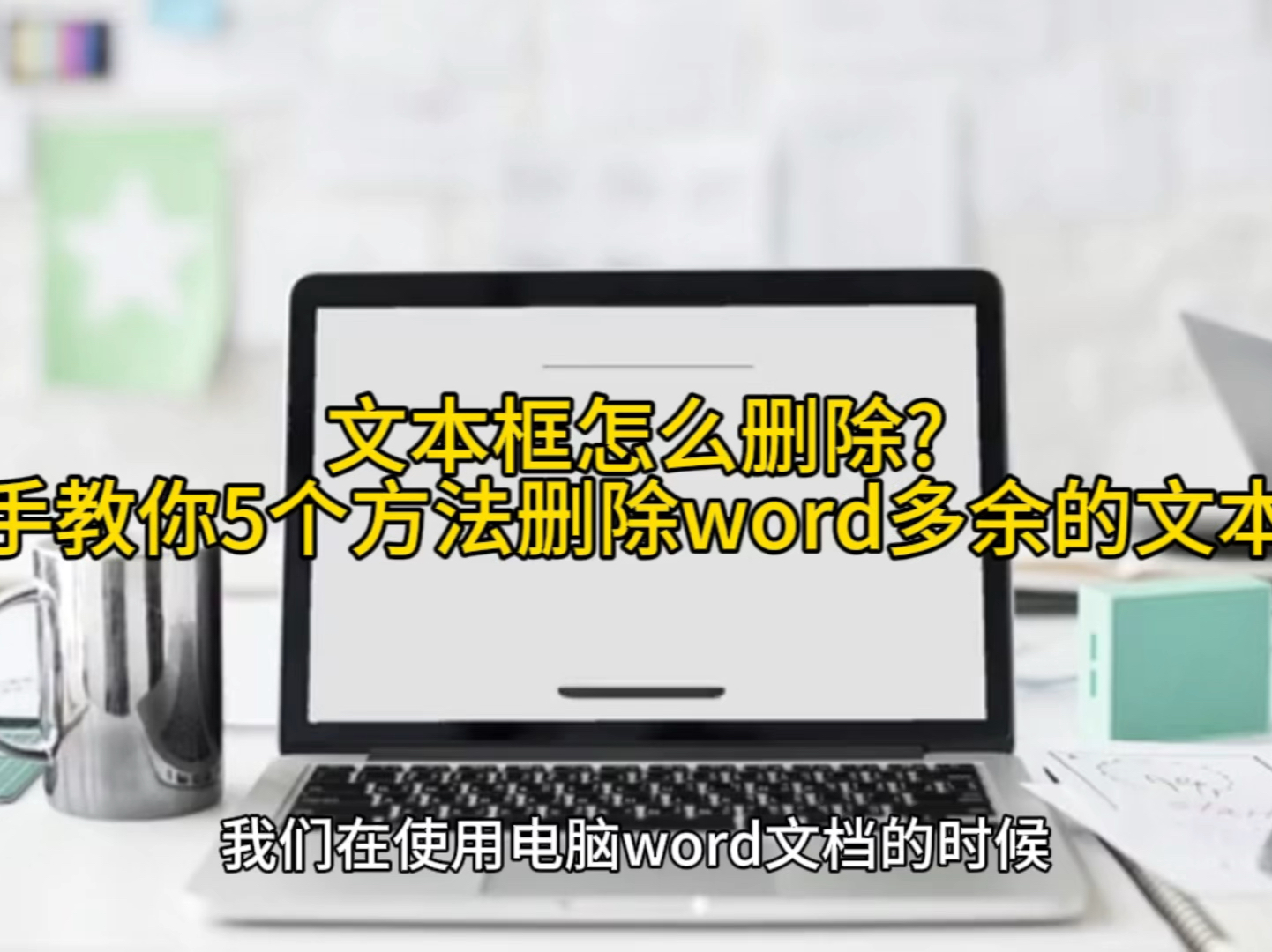 文本框怎么删除?高手教你5个方法删除word多余的文本框