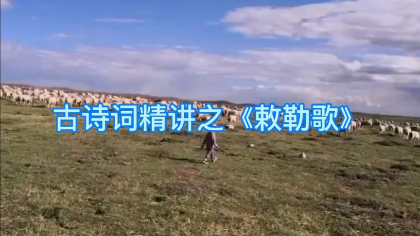 古诗词精讲之《敕勒歌》
