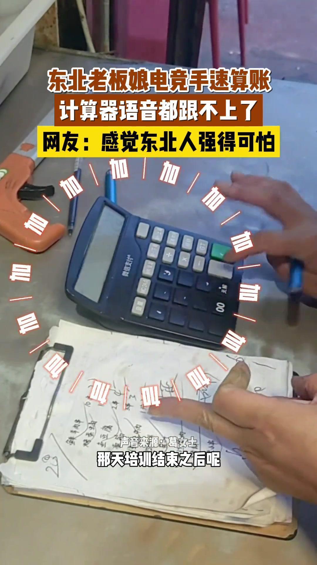 东北老板娘电竞手速算账,计算器语音都跟不上了,网友:感觉东北人强得...