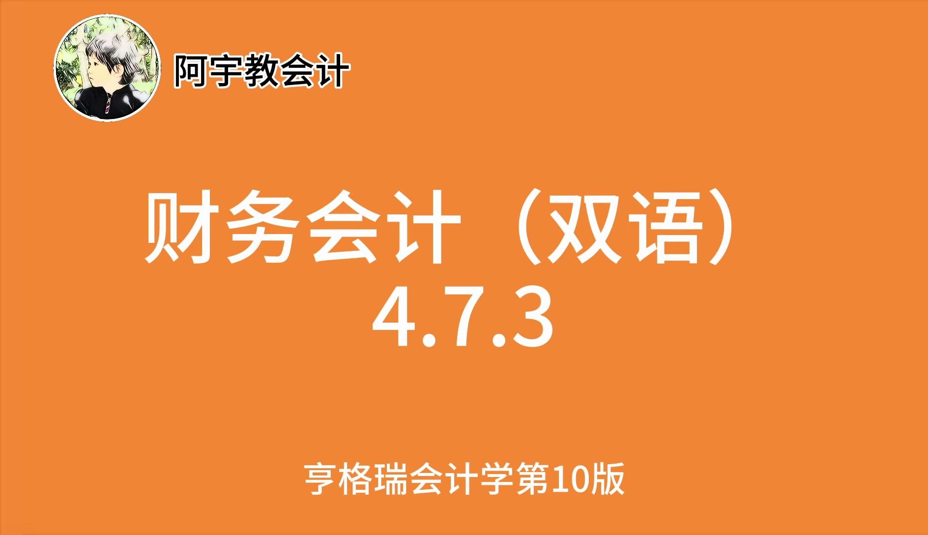财务会计(双语)-4.7.3