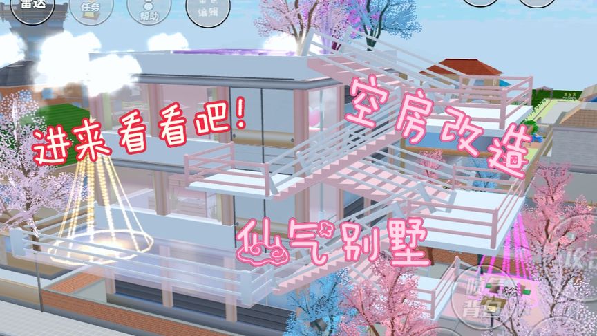 樱花校园模拟器:来看看我建的房子吧!很仙气的哟!