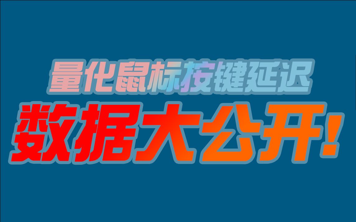 ...899元,13款全价位热门游戏鼠标延迟测试数据大公开!包含有线、无线...