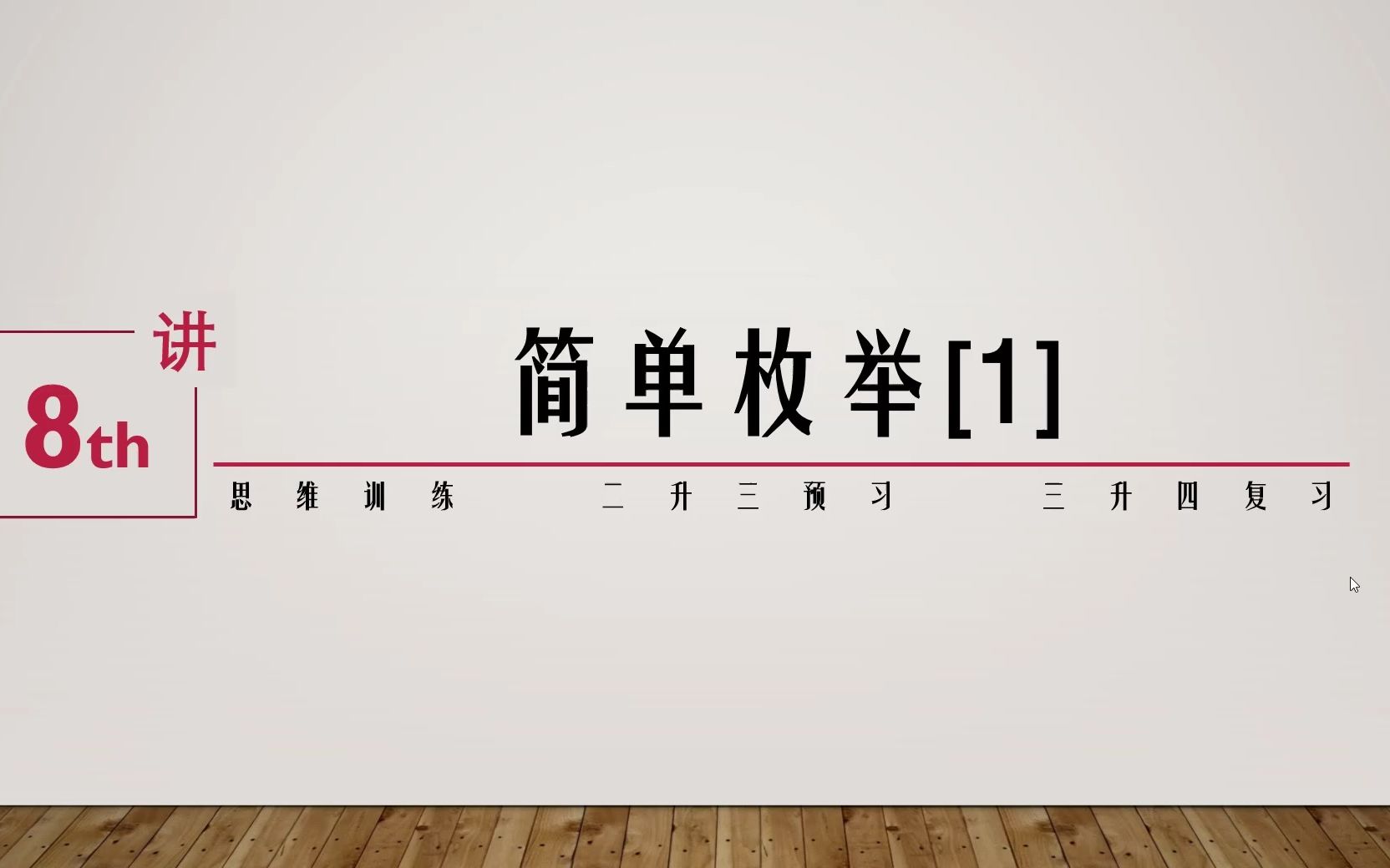 三年级数学思维训练第8讲简单枚举-1