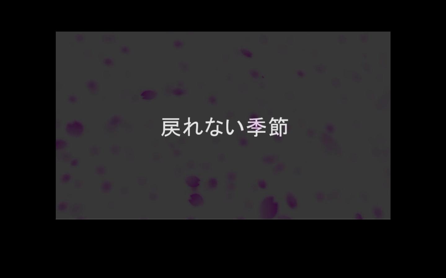 【初音ミク】戻れない季節【otooto】