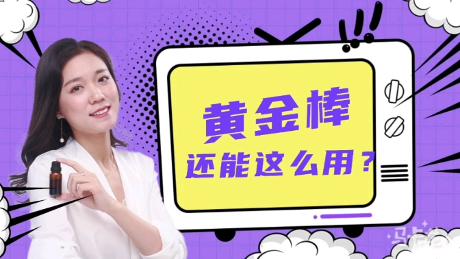 黄金棒正确使用方式(高阶版)