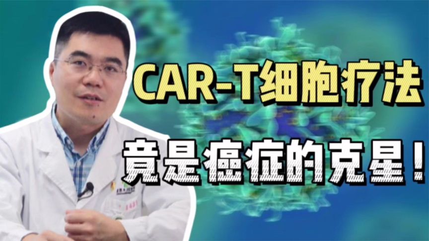 癌症患者的福音!CAR-T细胞疗法攻克肿瘤振奋人心!价格是多少