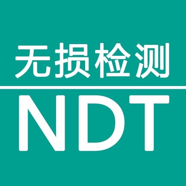 NDT-无损检测 