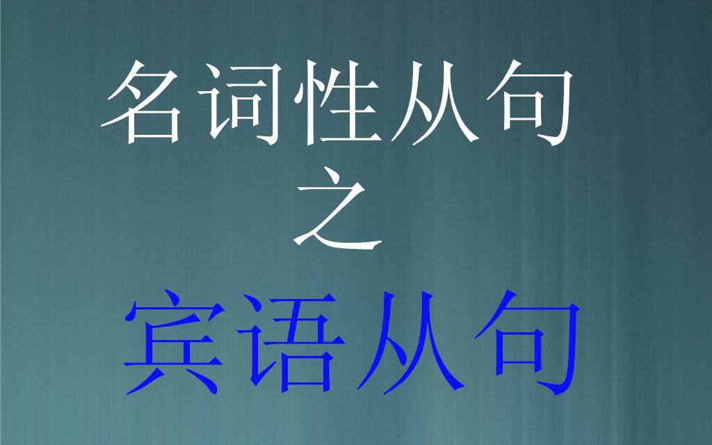 名词性从句之宾语从句