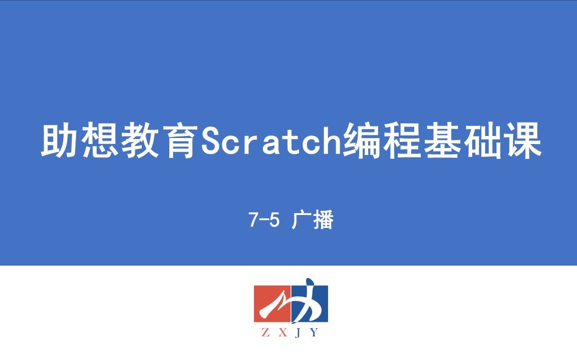 助想教育Scratch编程基础课7-5:广播