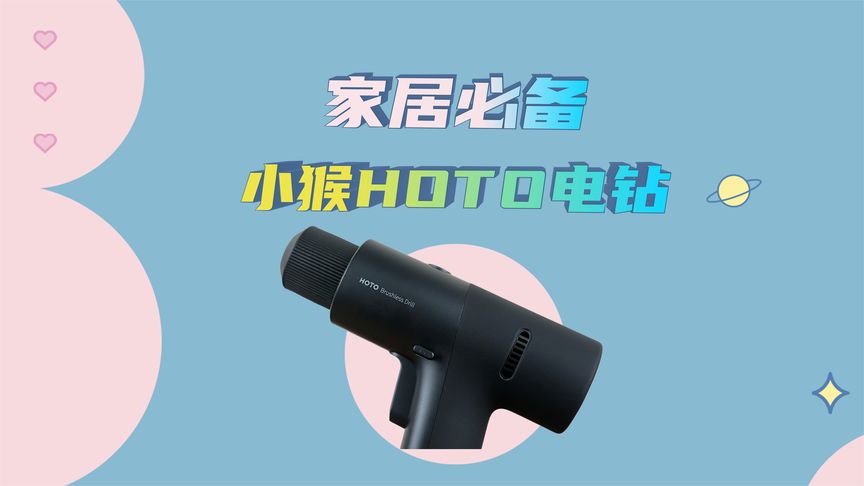 小猴12V无刷电钻,手工达人都在使用的智能手电钻