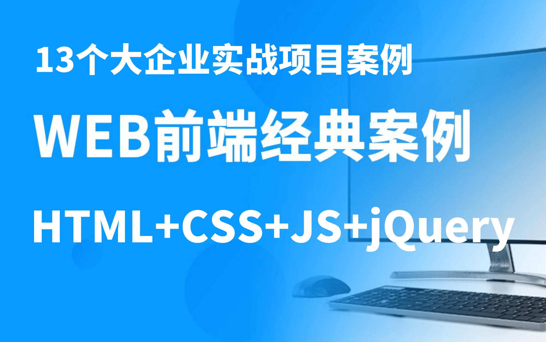 【13个前端精品实战案例,助你入门前端开发】--乐字节web前端实战...